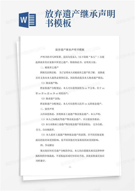 放弃遗产继承声明书Word模板下载 编号lbpeampn 熊猫办公