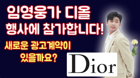 임영웅가 디올 행사에 참가합니다 새로운 광고계약이 있을까요 ~ 임영웅는 증권사를 조회수 순위에서 3위로 끌어올렸다 Youtube