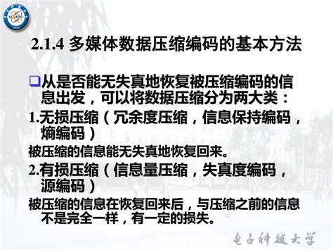 多媒体通信原理第2章 数据压缩编码基本理论 ppt download