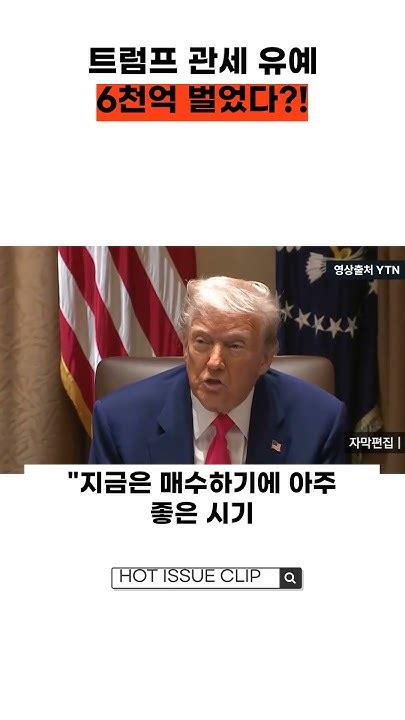 🚨 트럼프 관세 유예로 6천억 벌었다 🔥 시장 조작 논란 Youtube
