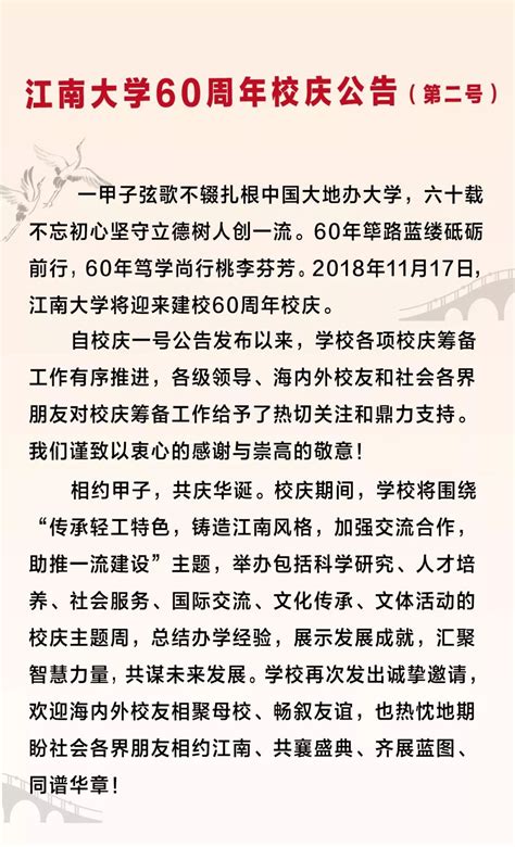 江南大学60周年校庆公告（第二号）服务