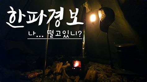 한파경보 무조건 먹어야 산다 솔로캠핑 And 백패킹 And 따봉 캠핑장 Youtube