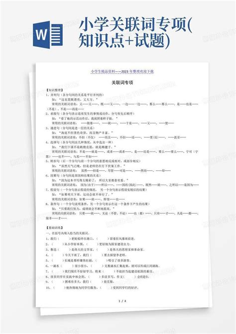 小学关联词专项 知识点 试题 Word模板下载 编号ldkardex 熊猫办公