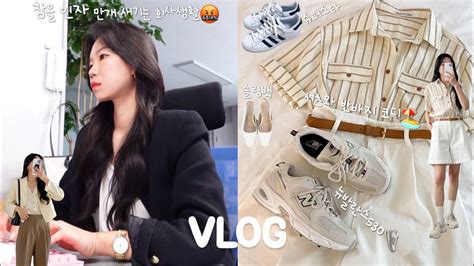 Vlog 직장인브이로그 데일리룩 찾았다 뉴발란스530과 반바지🌷간식서랍 보여드려요👀셔츠 입는 법 패션하울 출근룩