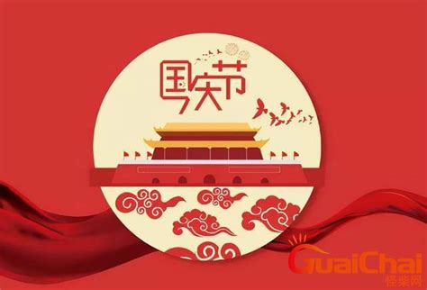 国庆节来历和意义国庆节法定假日几天