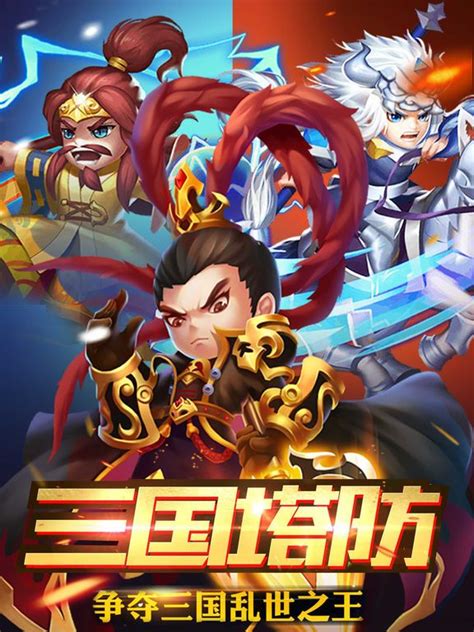 三国x塔防专题 正版下载 价格折扣 三国x塔防攻略评测 篝火营地