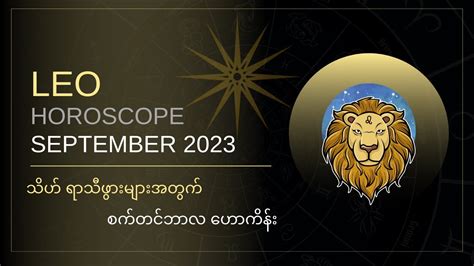 သိဟ်ရာသီဖွားများအတွက် စက်တင်ဘာလဟောကိန်း Youtube