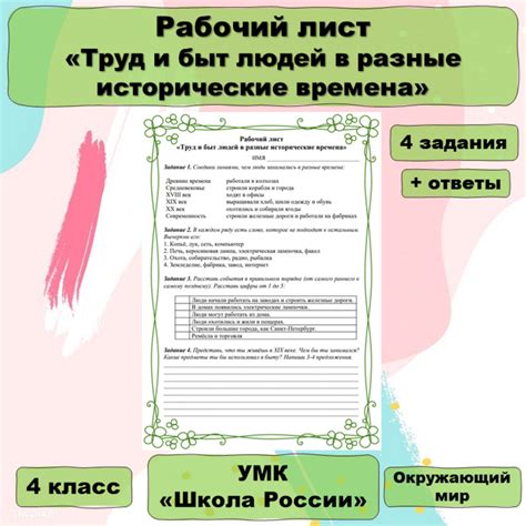 Рабочий лист «Труд и быт людей в разные исторические времена по окружающему миру в 4 классе