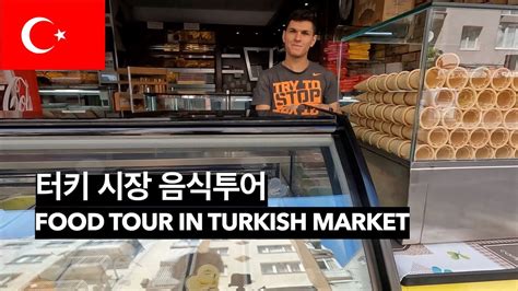 터키 시장 음식 투어 유라시아4 Youtube