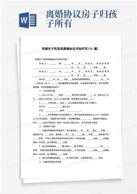 有婚生子民政局离婚协议书如何写 10篇 Word模板下载 熊猫办公
