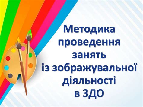 Методика проведення занять із зображувальної діяльності в ЗДО презентация онлайн