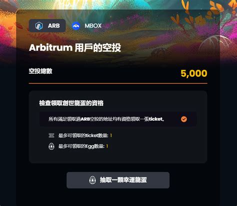 Airdrop Diary On Twitter 两个任务： 1，领过arb空投的钱包，抽奖下mobox的创世龙蛋，24日结束：dragonmo 2