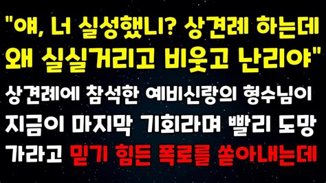 얘 너 실성했니 상견례 하는데 왜 실실거리고 비웃고 난리야 상견례에 참석한 예비신랑의 형수님이 지금이 마지막 기회라며 빨리 도망가라고 믿기 힘든 폭로를 쏟아내는데