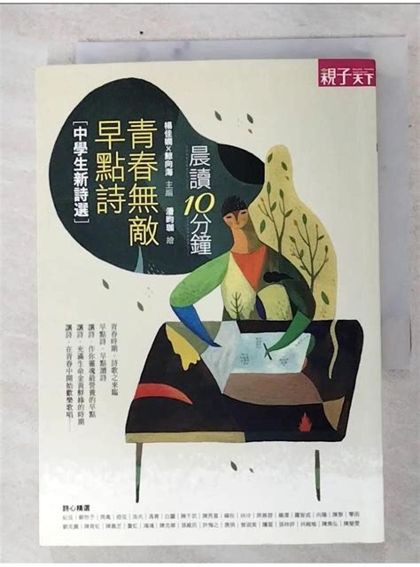 晨讀10分鐘青春無敵早點詩：中學生新詩選楊佳嫻、鯨向海【t1／國中小參考書aoo】書寶二手書 蝦皮購物