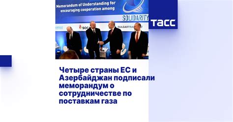 Четыре страны ЕС и Азербайджан подписали меморандум о сотрудничестве по поставкам газа