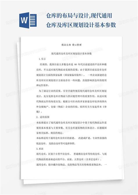 仓库的布局与设计 现代通用仓库及库区规划设计基本参数word模板下载 编号lkgmmren 熊猫办公