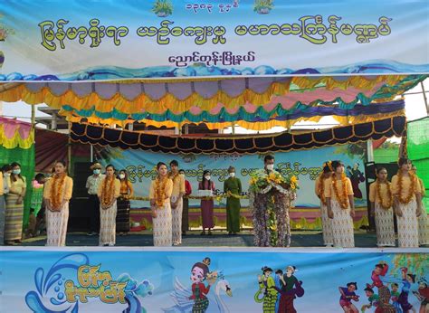 ညောင်တုန်းမြို့နယ်တွင် ၁၃၈၃ ခုနှစ် မြန်မာ့ရိုးရာယဉ်ကျေးမှု မဟာသင်္ကြန်ပွဲတော် ဖွင့်ပွဲအခမ်းအနား