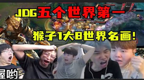【英雄联盟】jdg坐拥五个世界第一怎么输！滔搏光速被干碎！看片哥逆天猴王一大八世界名画！各解说看麻了：jdg已经是冠军了！ Youtube