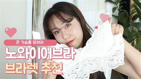큰 가슴들 모여라 노와이어브라추천 브라렛추천 YouTube