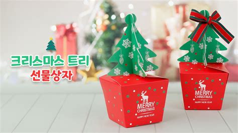 크리스마스 트리 선물 상자 만들기 Youtube