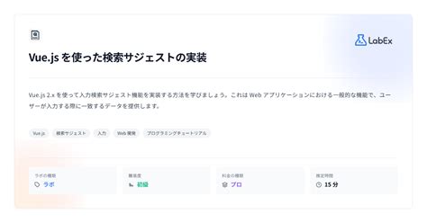 Vuejs 2x による入力検索サジェスト プログラミングチュートリアル Labex