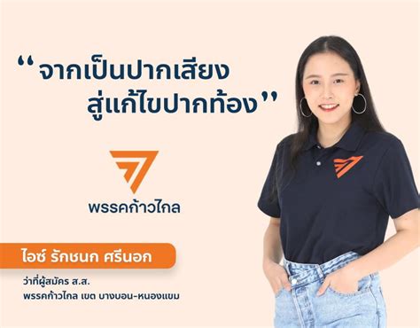 เซเลบคลับเฮาส์ “ไอซ์ รักชนก” ประกาศลง ส ส ก้าวไกล ชนกับเจ้าของพื้นที่ “วัน อยู่บำรุง”