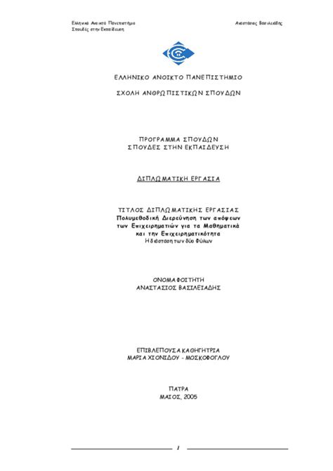 Πολυμεθοδική διερεύνηση των απόψεων των επιχειρηματιών για τα μαθηματικά και την