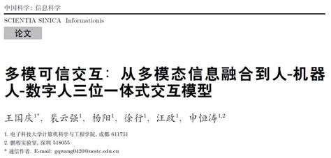 多模可信交互：从多模态信息融合到人 机器人 数字人三位一体式交互模型 电子科大申恒涛团队 实时互动网