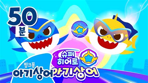 🦈 슈퍼히어로 샤크 올리와 함께 출동 뚜루루뚜루🔥 대왕 도둑 아기상어 멈춰 상어가족 놀이 모음집 핑크퐁 아기상어 올리 Youtube