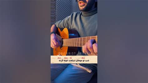 آموزش آهنگ گل یخ کوروش یغمایی Youtube