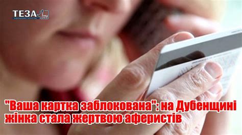 Ваша картка заблокована на Дубенщині жінка стала жертвою аферистів Youtube