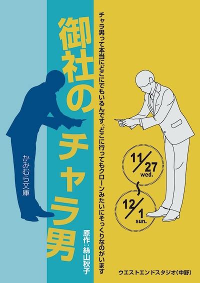 かみむら文庫「御社のチャラ男」 公演情報・キャスト・日程 ステージナタリー