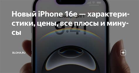 Новый Iphone 16e — характеристики цены все плюсы и минусы