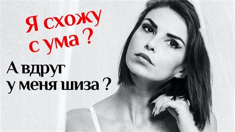 Как избавиться от страха заболеть шизофренией Youtube