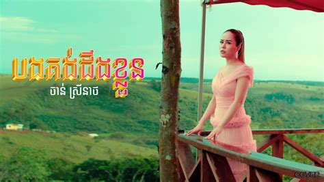 បងគង់ដឹងខ្លួន ចាន់ ស្រីនាថ Youtube