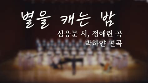 [별을 캐는 밤] 심응문 시 정애련 곡 박하얀 편곡 혼성4부 Satb W Cello Youtube