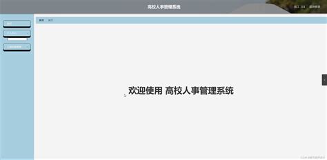 Java计算机毕业设计（附源码）高校人事管理系统（springbootmysqlmaven论文 Csdn博客