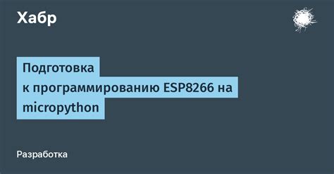 Подготовка к программированию Esp8266 на Micropython Хабр