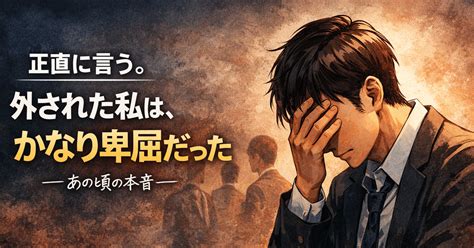 正直に言う。外された20代の私、昇格が遅れた私はかなり卑屈だった。｜freedom Cloud