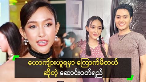 ယောကျ်ားယူရမှာ ကြောက်မိတယ် ဆိုတဲ့ ဆောင်းဝတ်ရည် Youtube