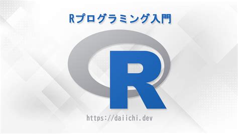 R言語 ベクトルとリストの活用法 Rの強力なデータ構造 独学でプログラミング学習