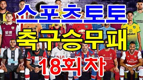 18회축구승무패 축구승무패18회 축구 토토 승무패 승무패분석 14게임 경기분석 프리미어리그 프리메라리가 스포츠토토 분석 축구승무패 상위득점 18회차 배트맨 베트맨 Youtube