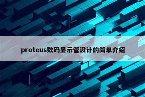晶振的包地是这样处理的吗 Pcb设计过程中ad使用流程详解超详细 Proteus相关 Proteus8软件proteus软件