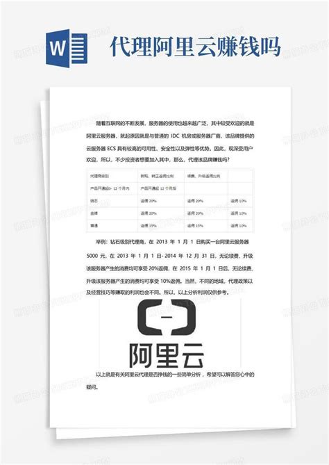 代理阿里云赚钱吗word模板下载编号qbjpovnk熊猫办公 代理阿里云赚钱吗word模板下载编号qbjpovnk熊猫办公