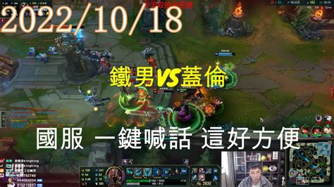【猴哥】蘭林漢悟空：鐵男vs蓋倫 國服 一鍵喊話 這好方便（20221018p5 Youtube