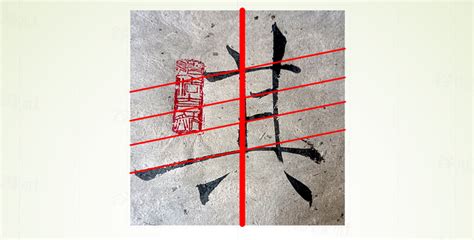 汉字启蒙（6）【其】的结字规律和书法技巧 知乎