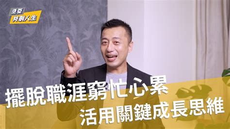 職業倦怠的人快看！發掘自我的四步驟：人生價值、人格特質、技能條件、感興趣的事，找出你的存在意義｜丞亞共創人生 在職涯這條路上，你知道自己想