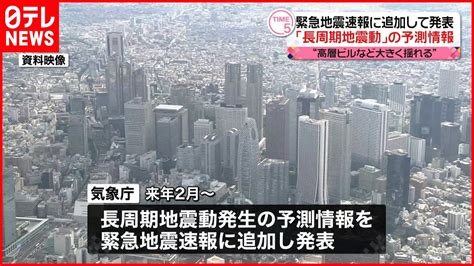 気象庁高層ビルなど大きく揺れる長周期地震動の予測情報を緊急地震速報に追加へ YouTube