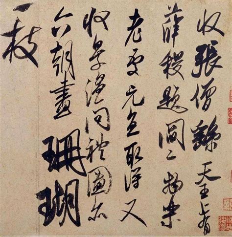 米芾的作品珊瑚笔架图米芾清和帖高清图片宋米芾行书珊瑚帖 施光远