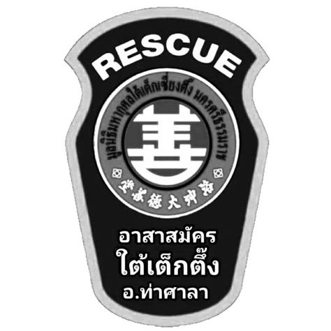 อุบัติเ หน่วยกู้ภัยใต้เต็กตึ๊ง อ ท่าศาลา จ นครศรีธรรมราช Facebook